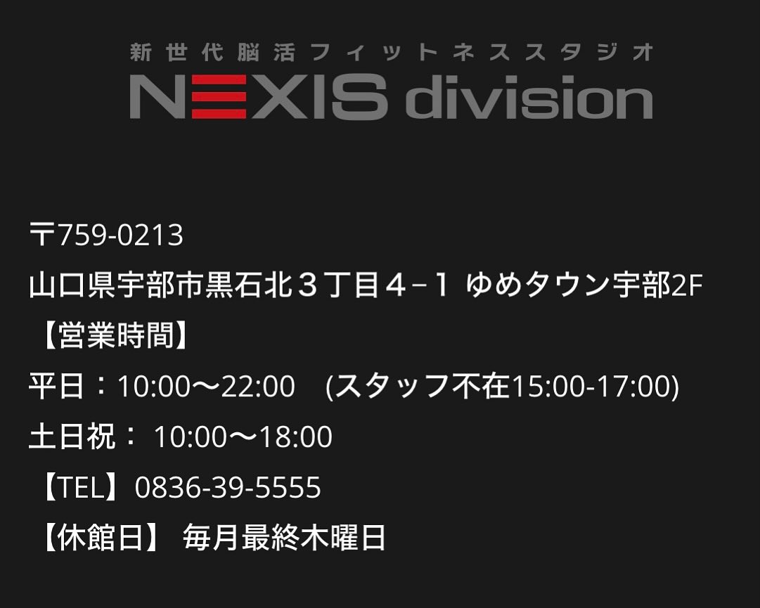 【NEXIS division ご入会受付場所、時間について】 | NEXIS division 宇部｜新世代脳活フィットネススタジオ