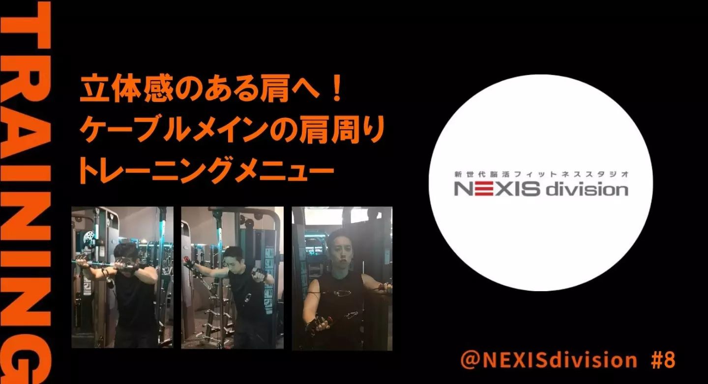 【YouTubeチャンネル ケーブルメインの肩周りトレーニングメニュー】 | NEXIS division 宇部｜新世代脳活フィットネススタジオ