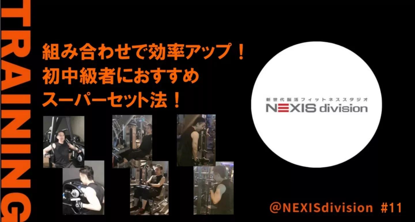 【YouTubeチャンネル 初中級者おすすめ スーパーセット法】 | NEXIS division 宇部｜新世代脳活フィットネススタジオ