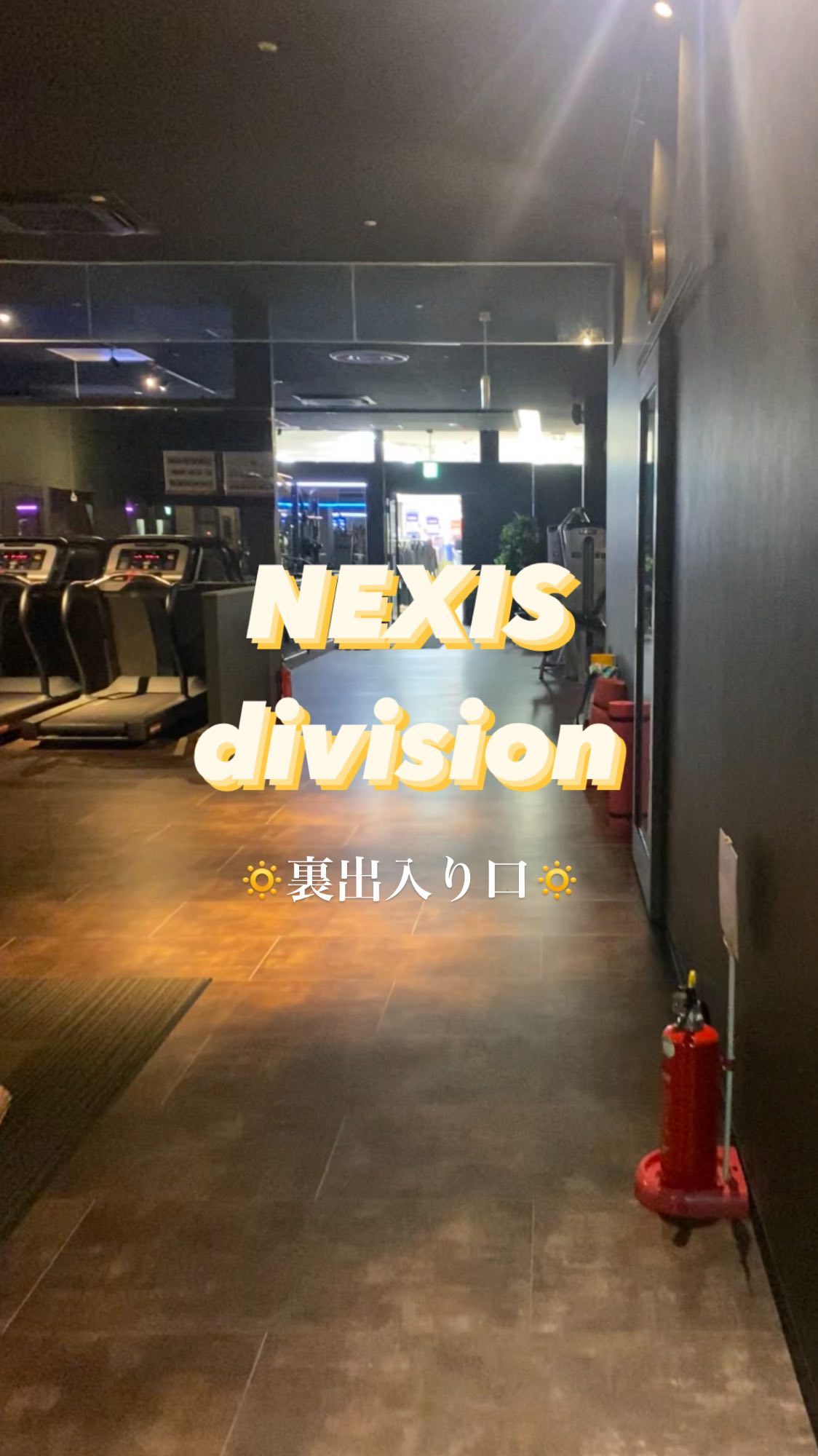 【裏出入り口のご案内】 | NEXIS division 宇部｜新世代脳活フィットネススタジオ