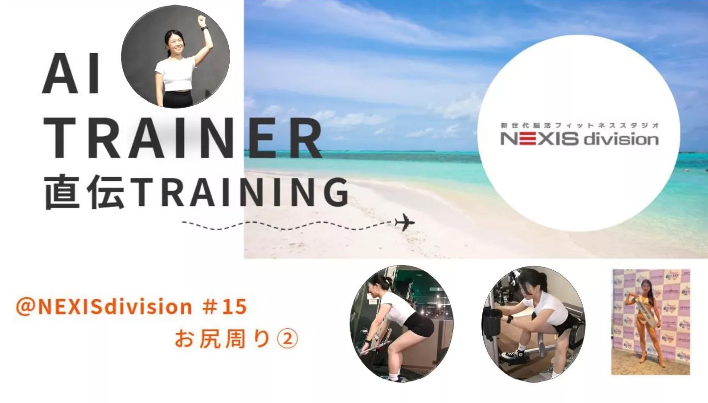【YouTubeチャンネル AIトレーナー 直伝トレーニング②「お尻周り②」公開中】 | NEXIS division 宇部｜新世代脳活フィットネススタジオ